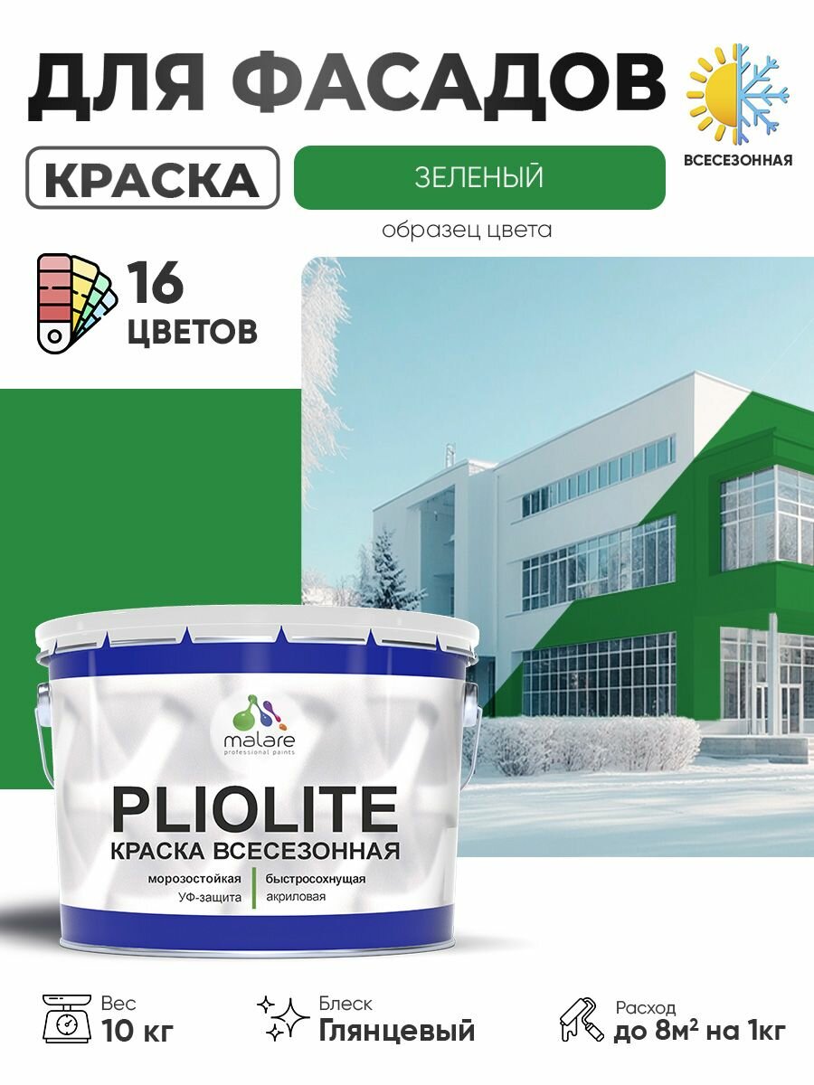 Краска-эмаль Pliolite всесезонная, зимняя, для всех типов поверхностей, антикоррозионная, RAL 6032, зеленый, глянцевая, 10 кг.