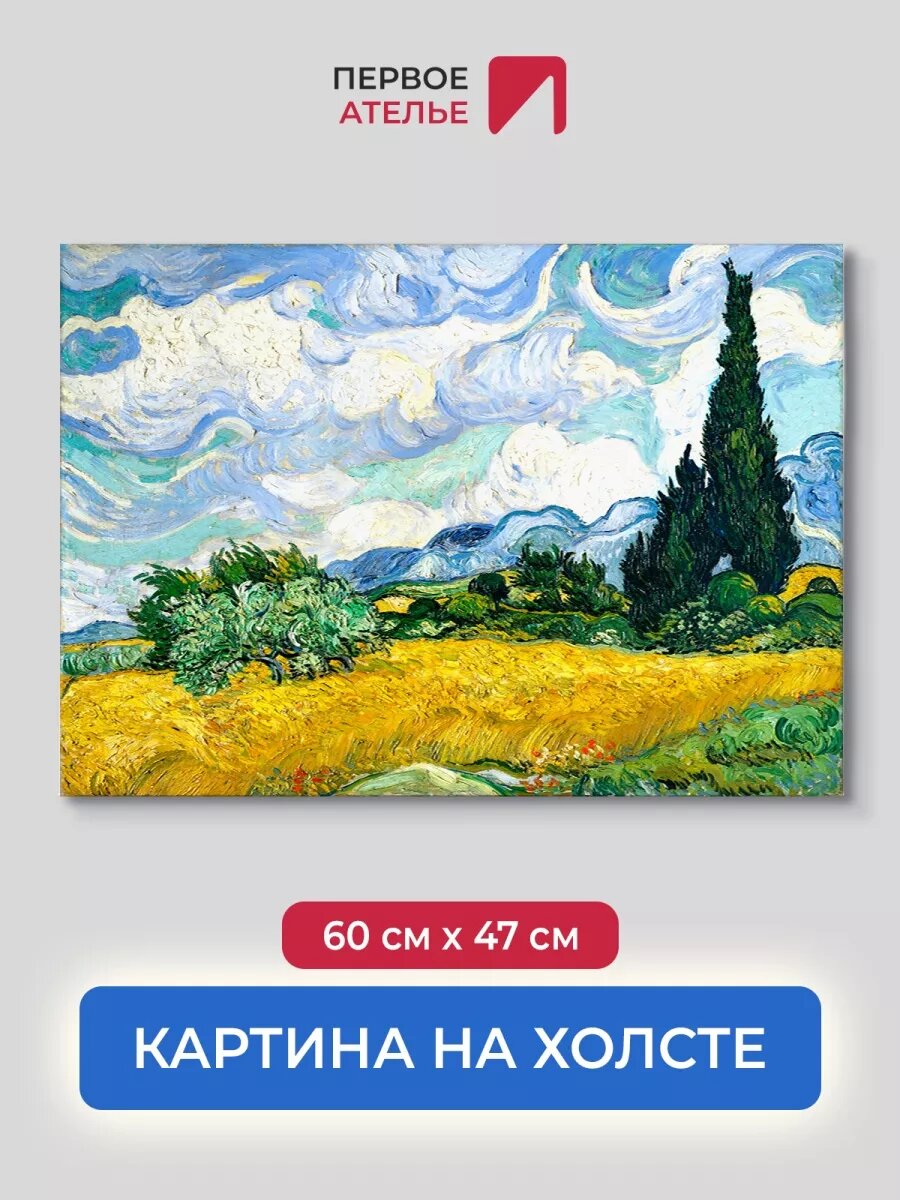 Постер для интерьера на стену первое ателье - репродукция картины Ван Гога "Пшеничное поле с кипарисами" 60х47 см (ШхВ), на холсте
