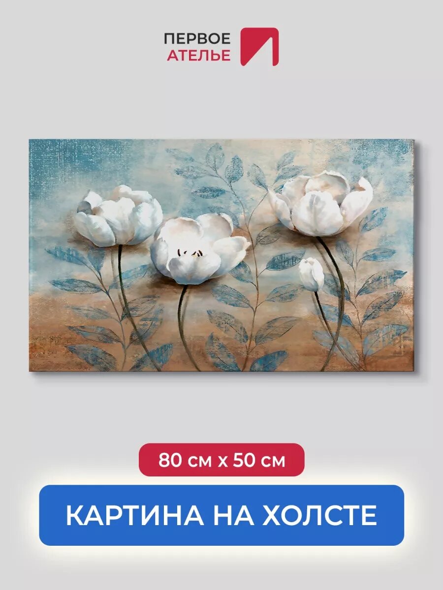 Картина на стену на холсте для интерьера первое ателье "Объемные цветы" 80х50 см (ШхВ), на деревянном подрамнике Premium