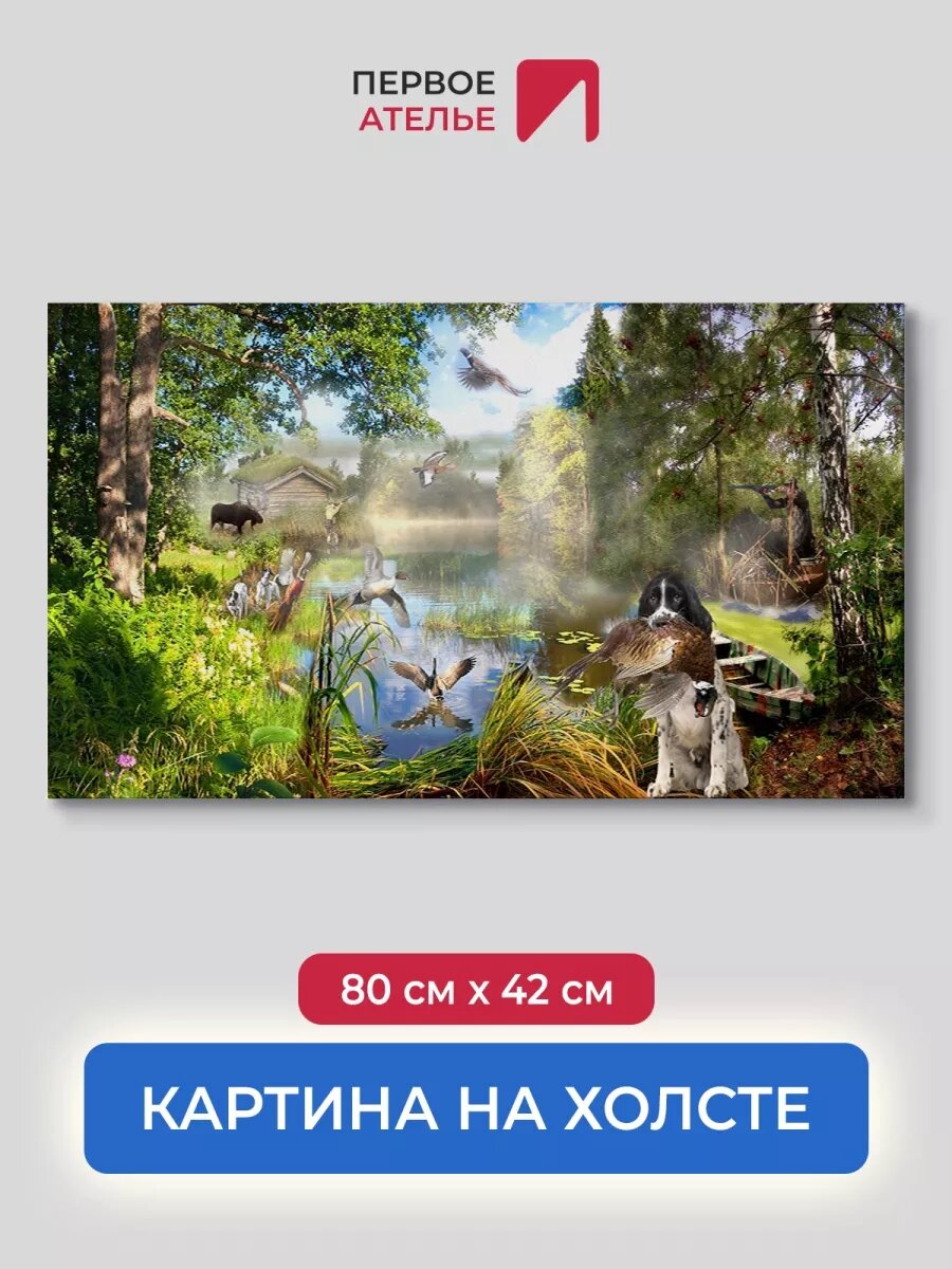 Картина на стену на холсте для интерьера первое ателье "Разнообразные животные в лесу, охота" 80х42 см (ШхВ), на деревянном подрамнике Premium