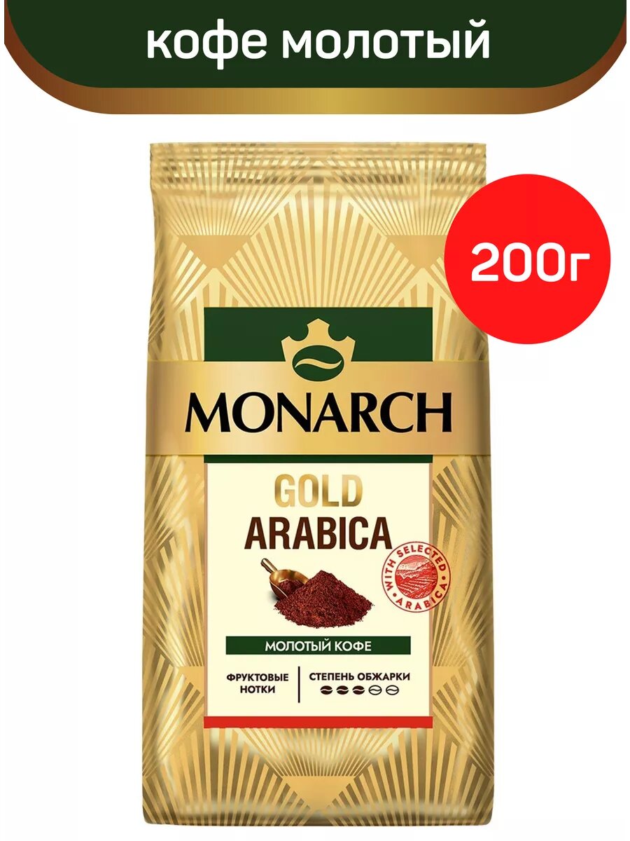 Кофе натуральный жареный молотый Monarch Gold Arabica, 200 г