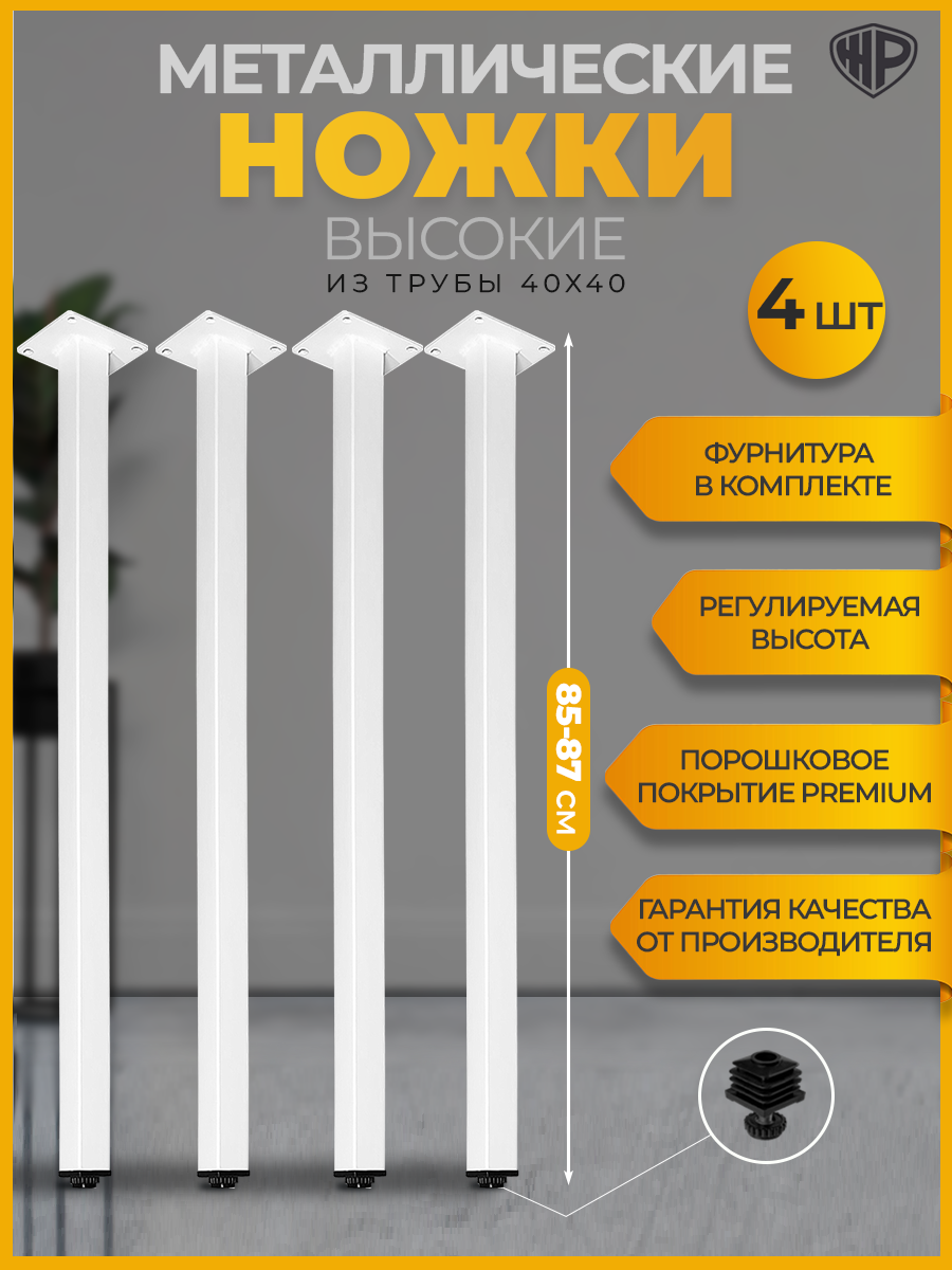Ножки опоры для стола Железное решение Комплект ножек 85-87 см Опора лофт металлическая белые, 4 шт.
