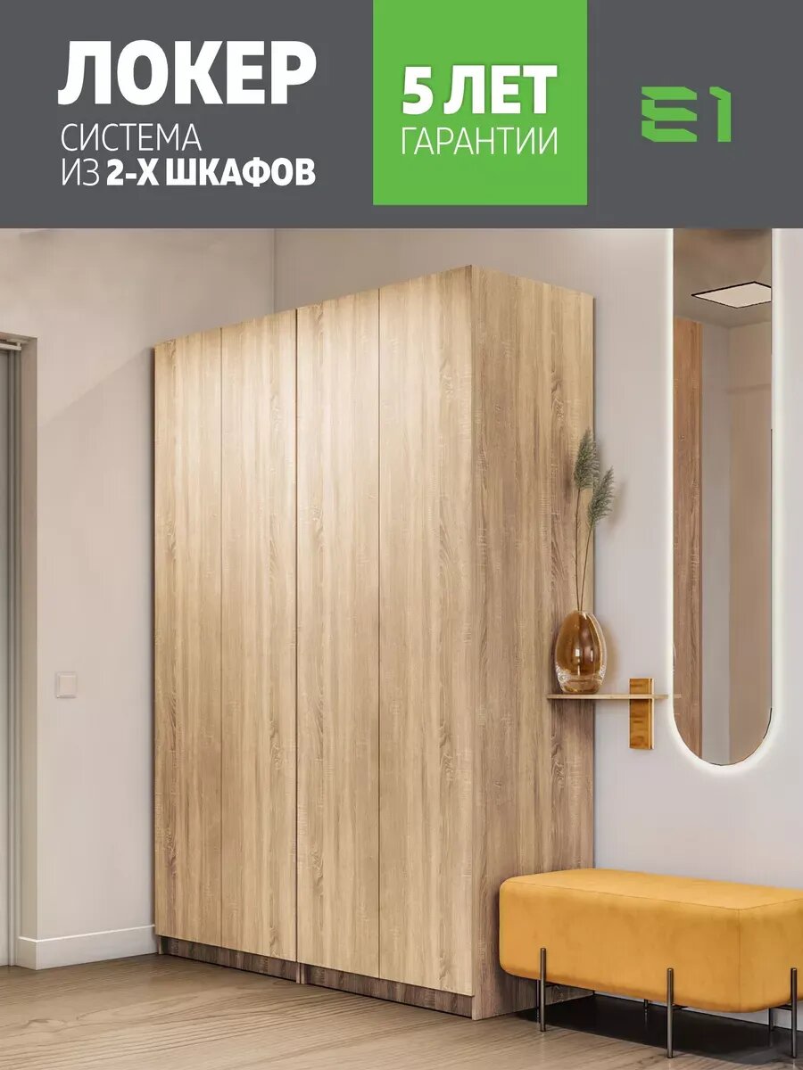 Шкаф Система из двух шкафов Локер "Push to Move" Правый с модулем, 162х52.5х220, Мебельная компания Е1, Сонома