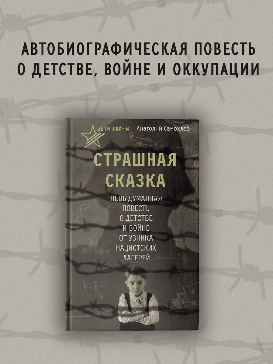 Дети войны. Страшная сказка. Невыдуманная повесть о детстве и войне от узника нацистских лагерей Анатолий Самохлеб