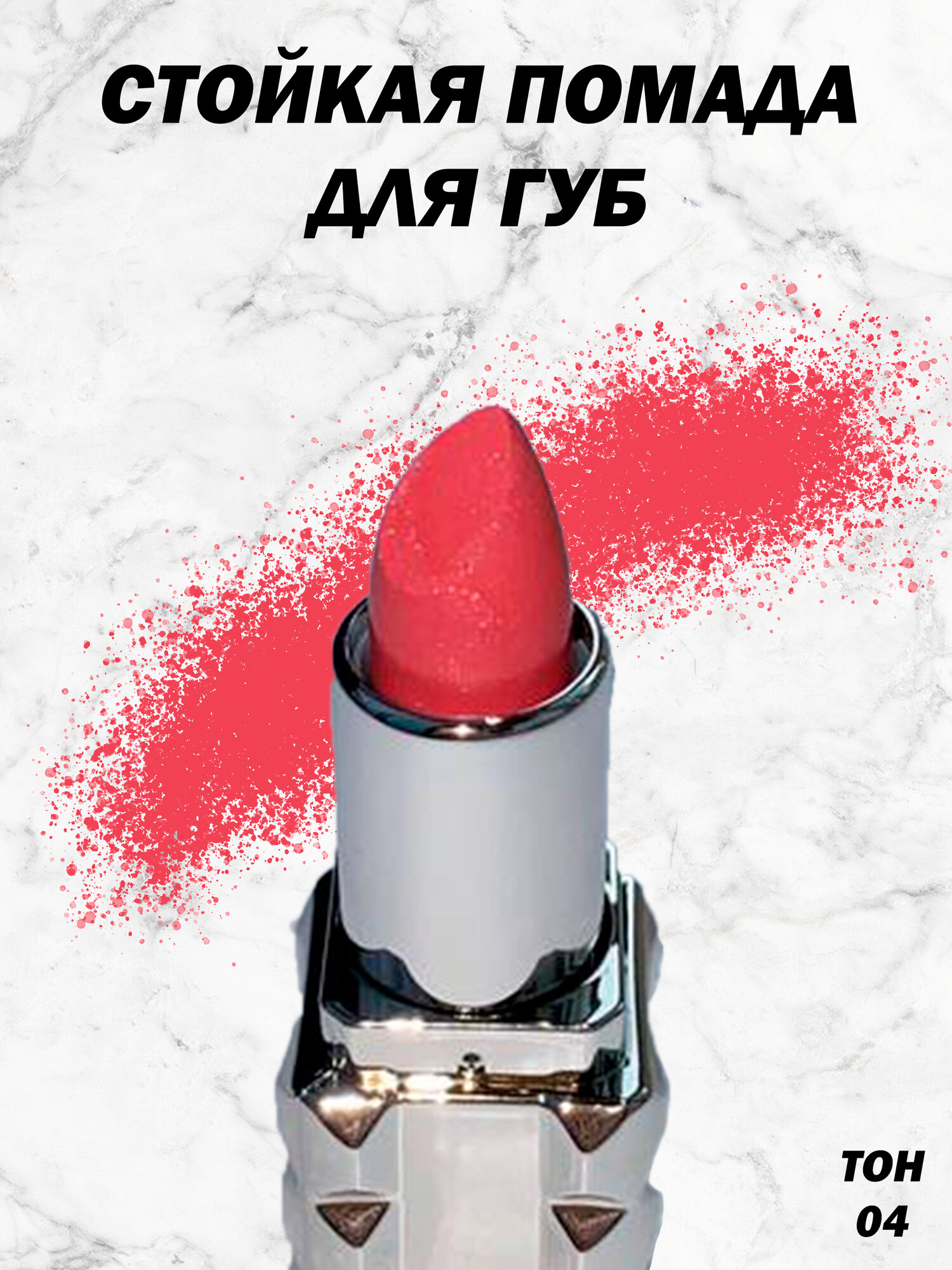 Стойкая помада для губ. Тон 04