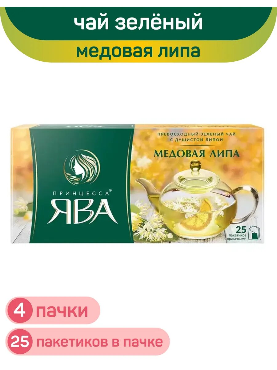 Чай зеленый Принцесса Ява, медовая липа, 4 упаковки по 25 пакетиков