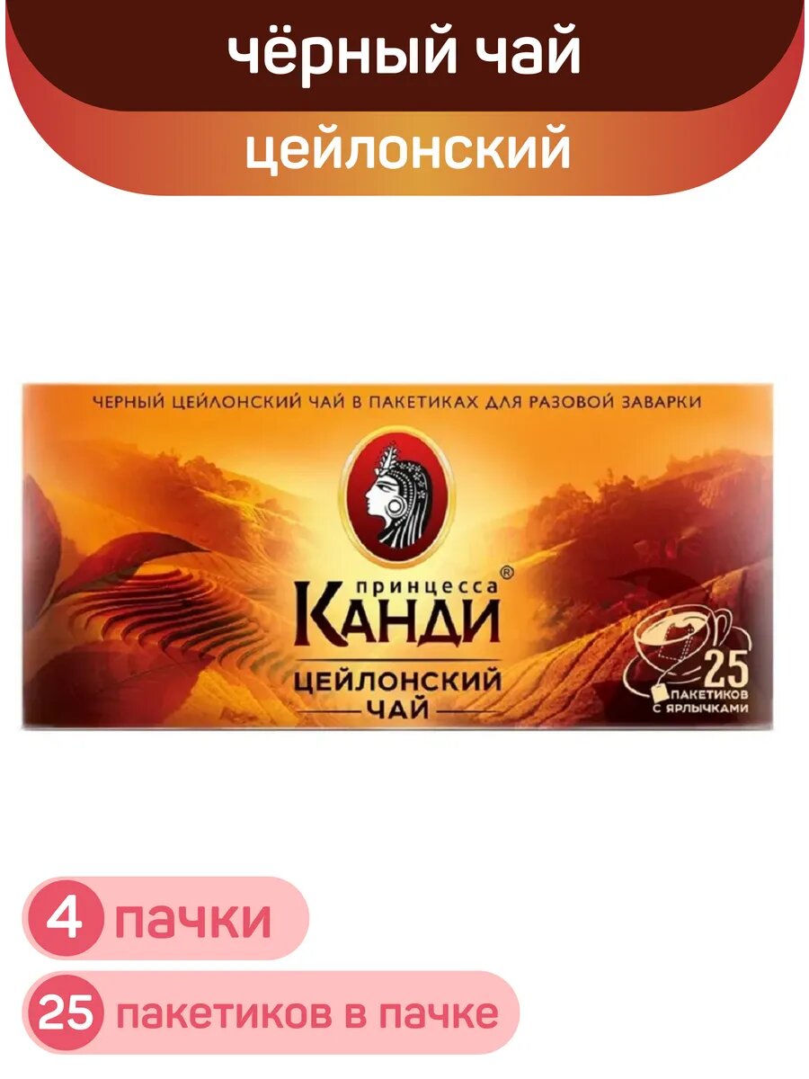 Чай черный Принцесса Канди, цейлонский, 4 упаковки по 25 пакетиков