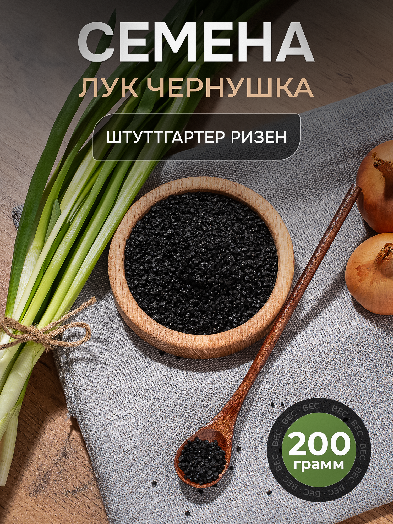 Семена лука-севка 200 грамм Чернушка Штутгартер Ризен, для посева и выращивания зелени, севка, лука,
