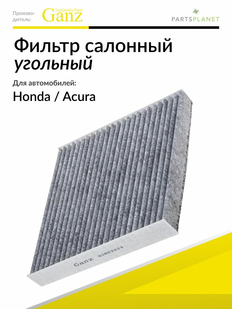 Фильтр салонный угольный Хонда Аккорд 2003-2019, ЦРВ 2007-2018, Цивик 2006-2016, Одиссей 2003-2017, Acura MDX 2007-2013