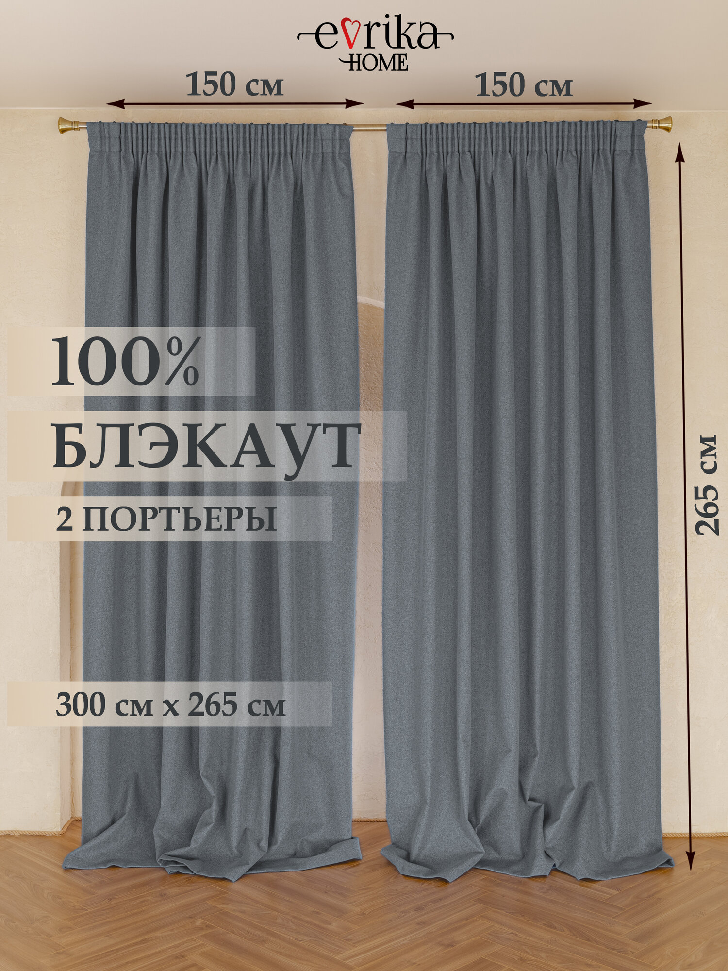 Шторы блэкаут антикоготь 150х265 (2 шт), Evrika Home