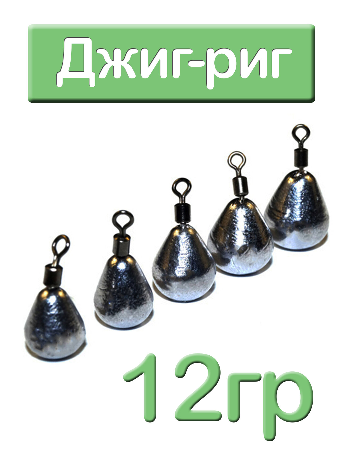Джиговый груз "Джиг-риг" 12,0г CARGO (5шт)