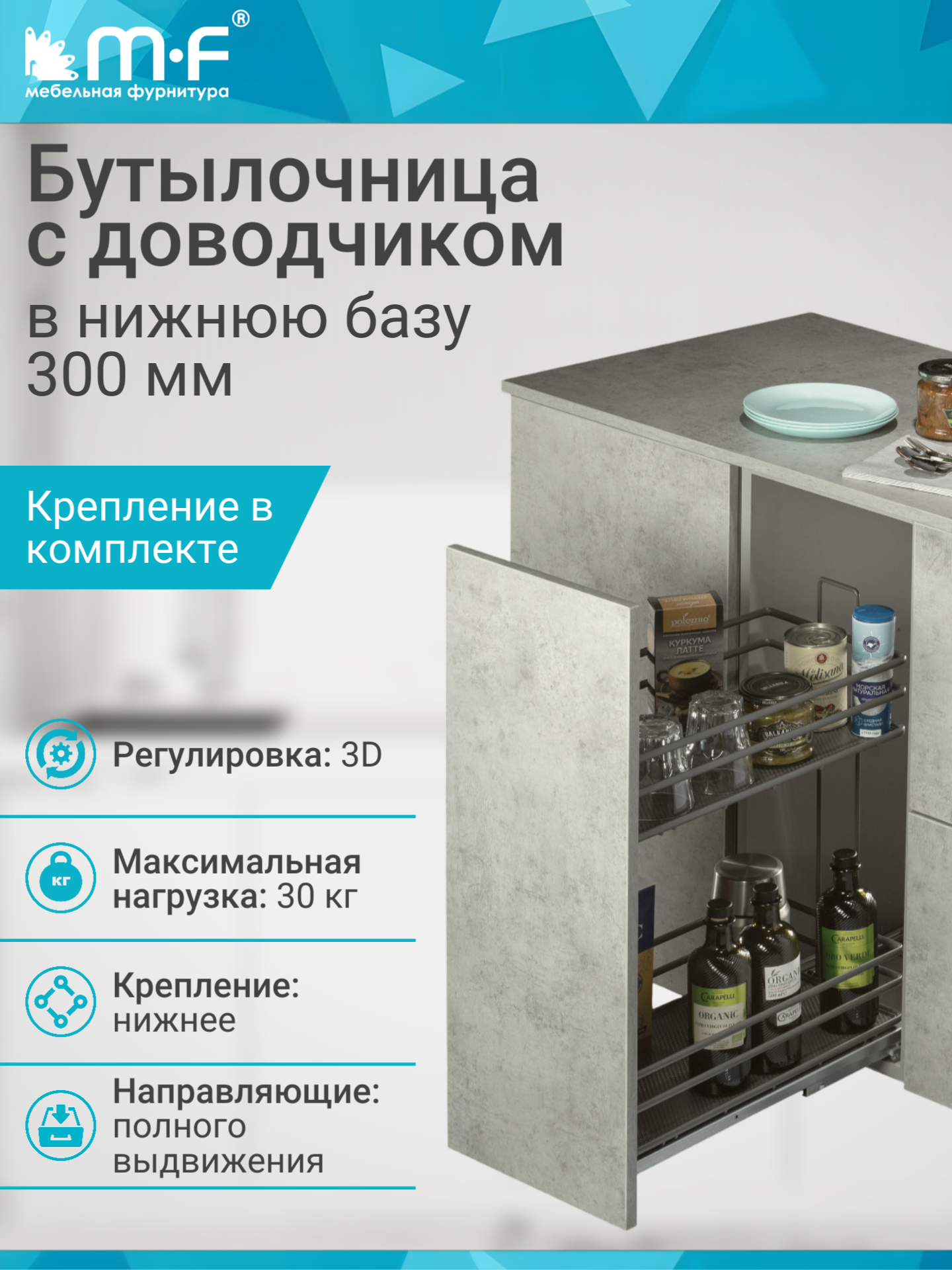 Бутылочница в нижнюю базу 300 мм с доводчиком с нижним креплением