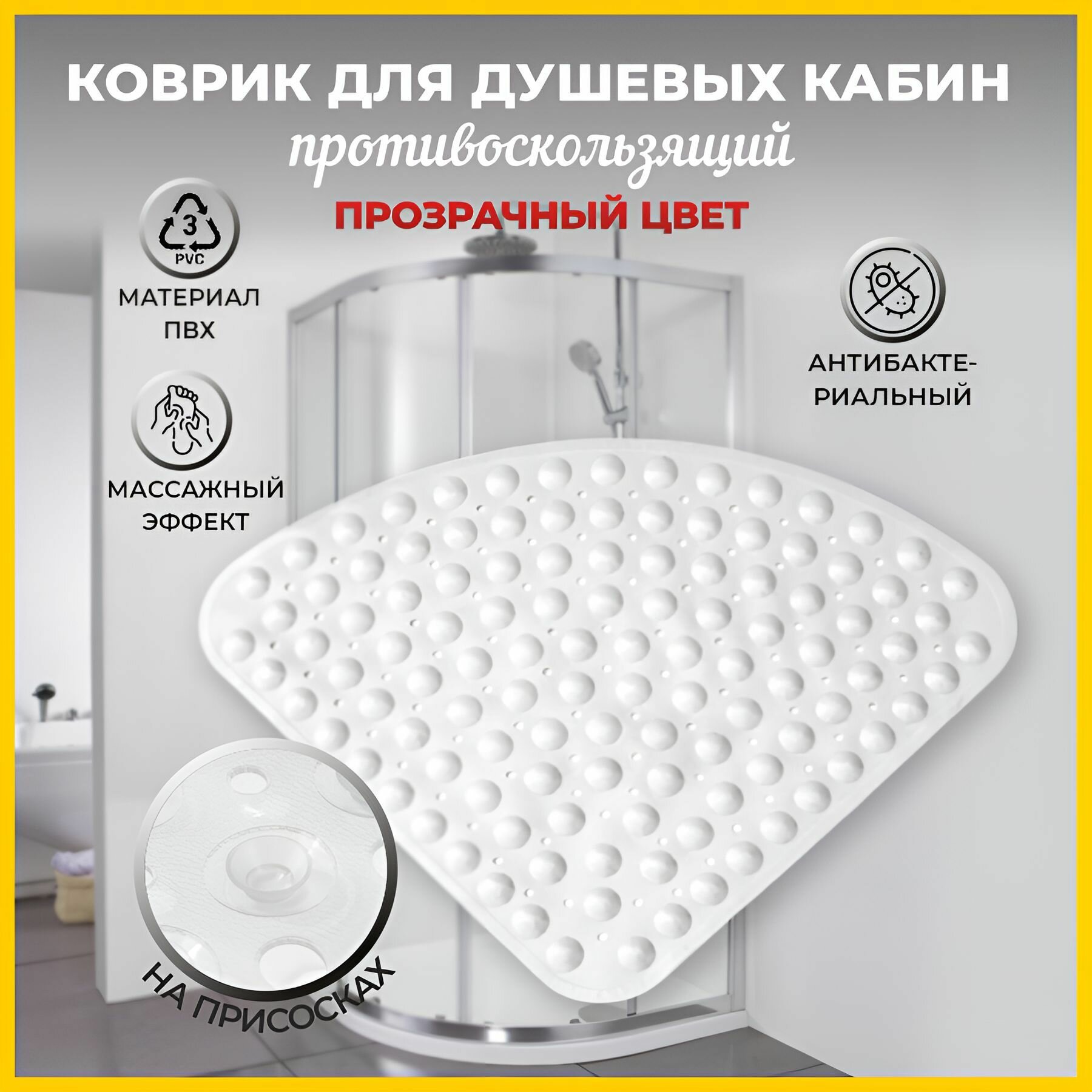 Коврик в душевую кабину или душевой уголок ST SANTRADE "сегмент" из силикона массажный 54 см. х 54 см.