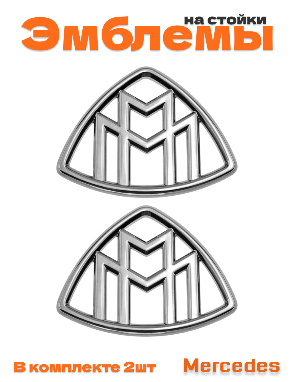 Эмблемы на стойки для Mercedes Maybach хром металл 2 шт.