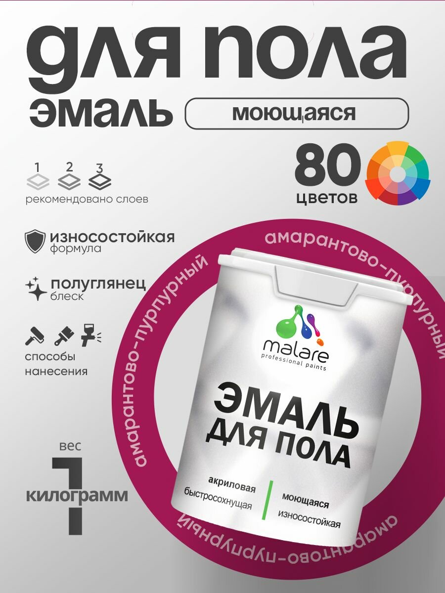 Эмаль Malare для пола акриловая, экологичная без запаха, износостойкая, быстросохнущая, моющаяся, полуглянцевая, амарантово-пурпурный, 1 кг.