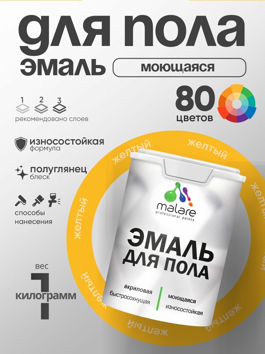 Эмаль Malare для пола акриловая, экологичная без запаха, износостойкая, быстросохнущая, моющаяся, полуглянцевая, желтая, 1 кг