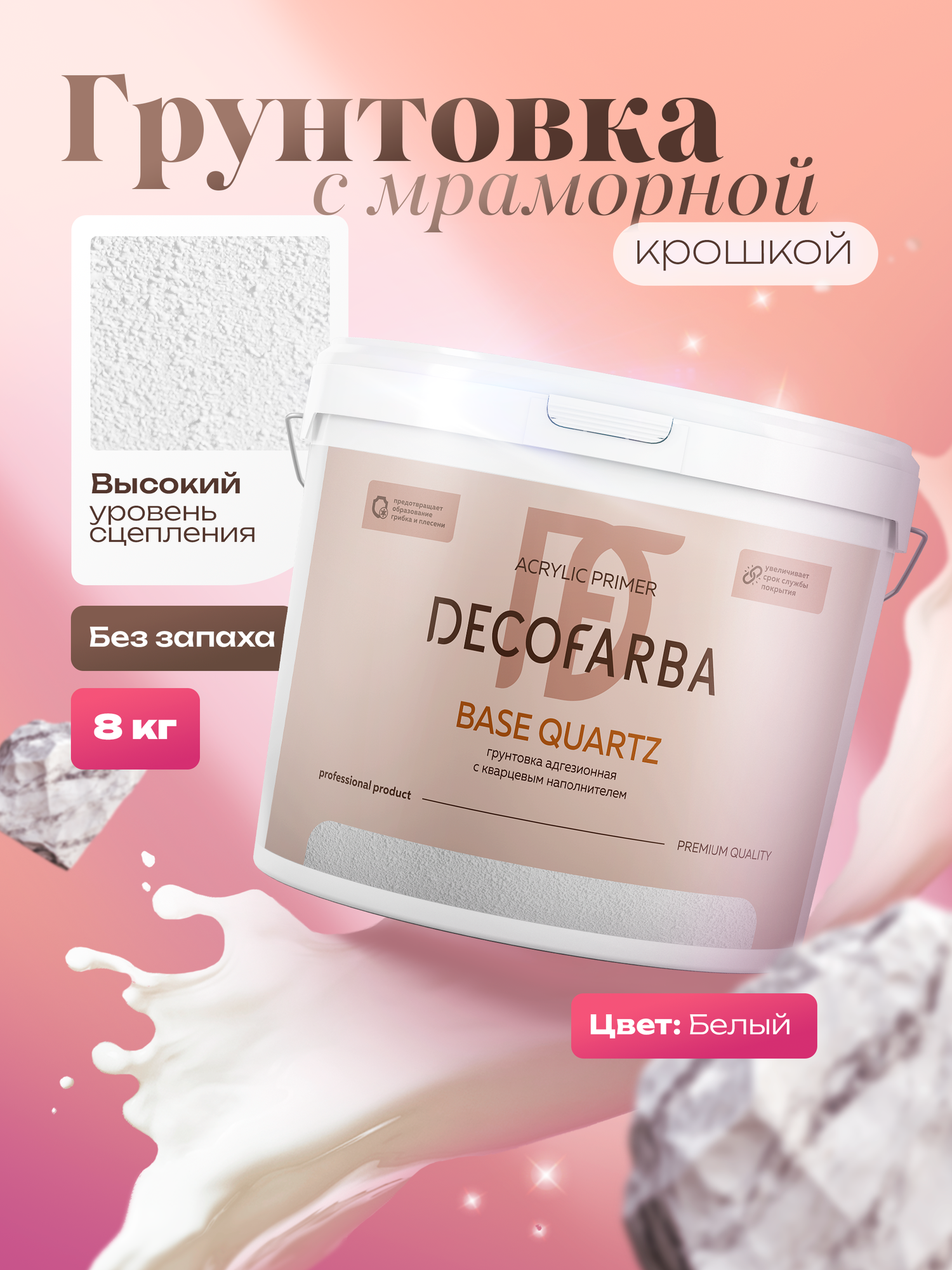 Грунтовка для стен под штукатурку с мраморной крошкой Base Quartz 8 кг Decofarba, акриловая, белая, грунт адгезионный