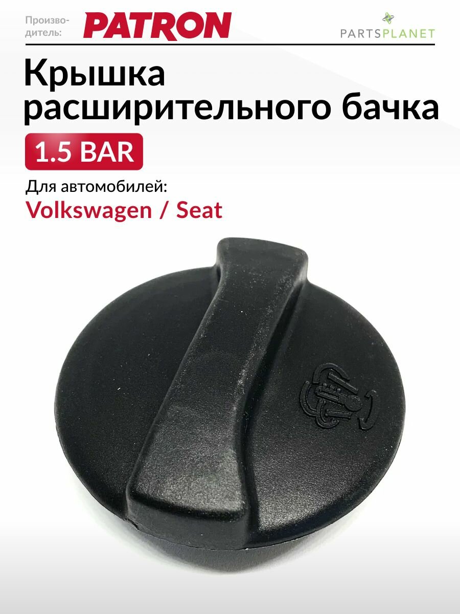 Крышка расширительного бачка (1.5bar), для Фольксваген, Сеат