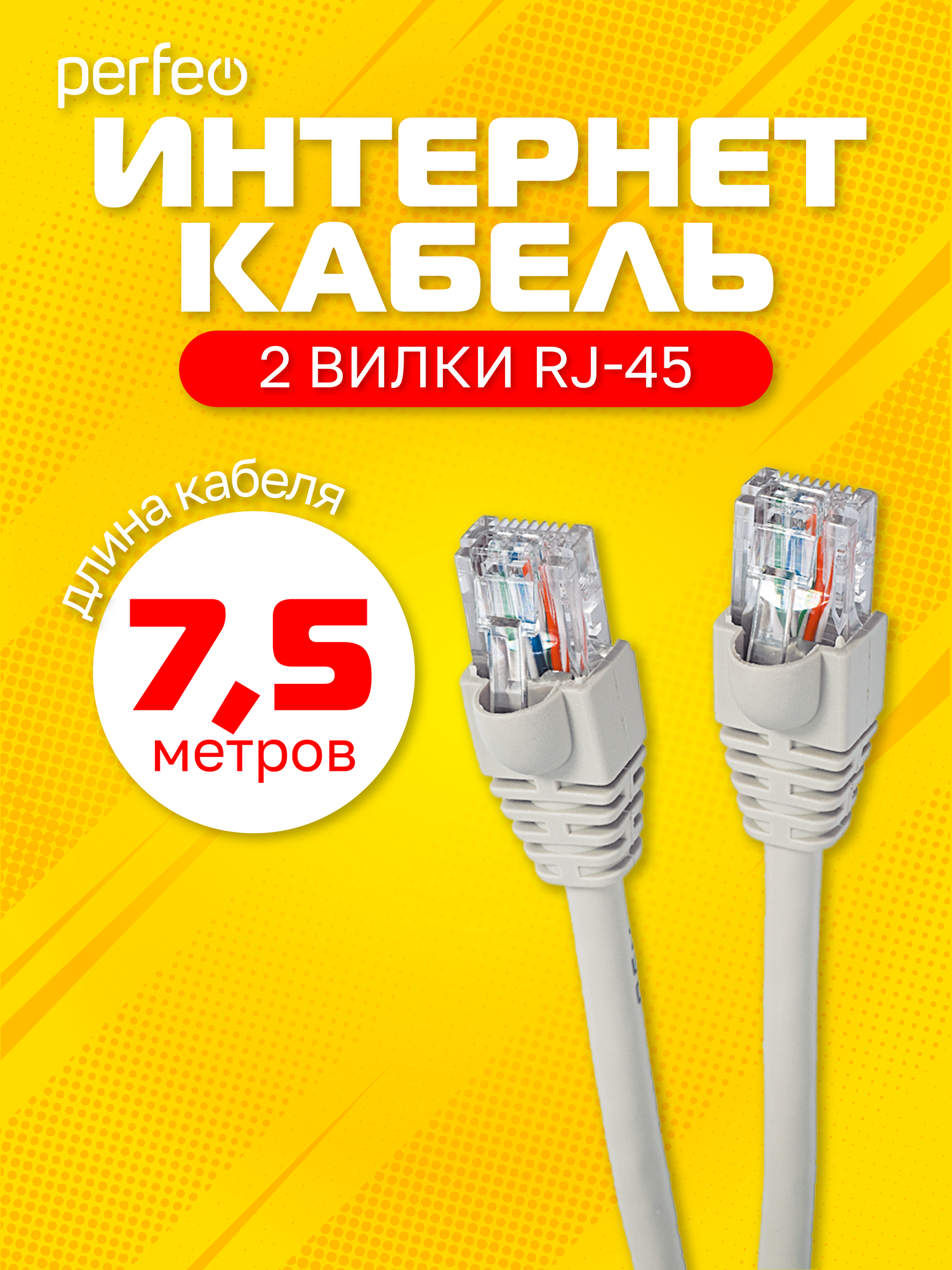 Патчкорд PERFEO UTP кат.5е RJ-45 вилка - RJ-45 вилка, длина 7,5 м. (P6006)