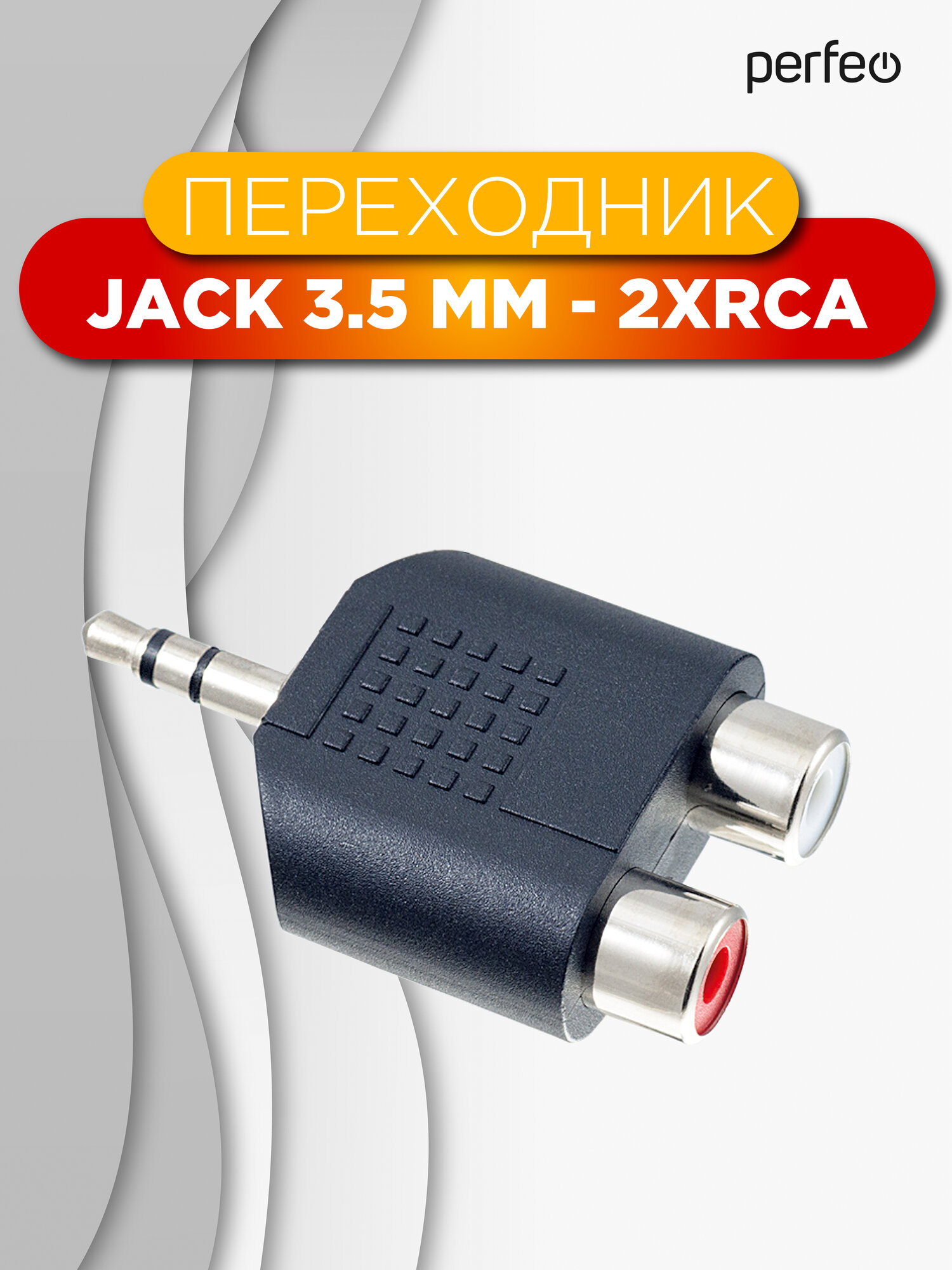 Переходник PERFEO Jack 3.5 мм (стерео) вилка - 2xRCA розетка (A7012)