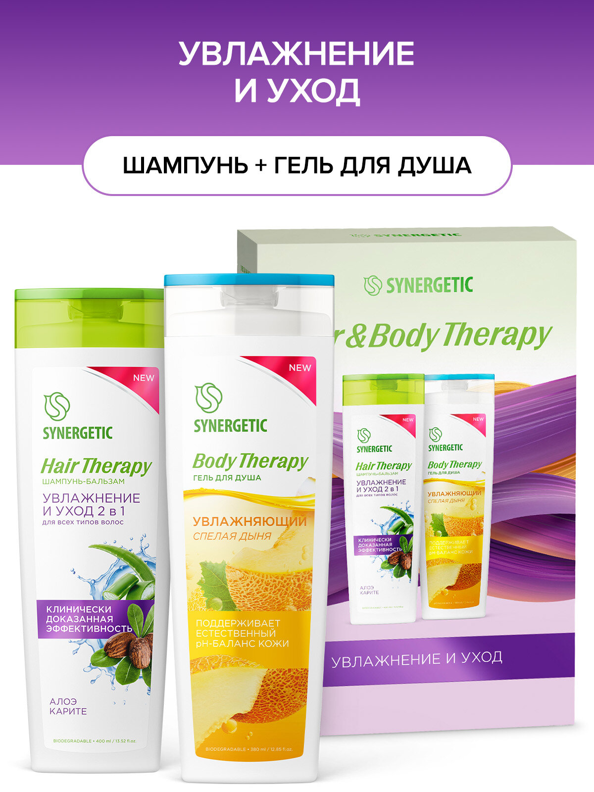 Подарочный набор SYNERGETIC для увлажнения и ухода за волосами и телом