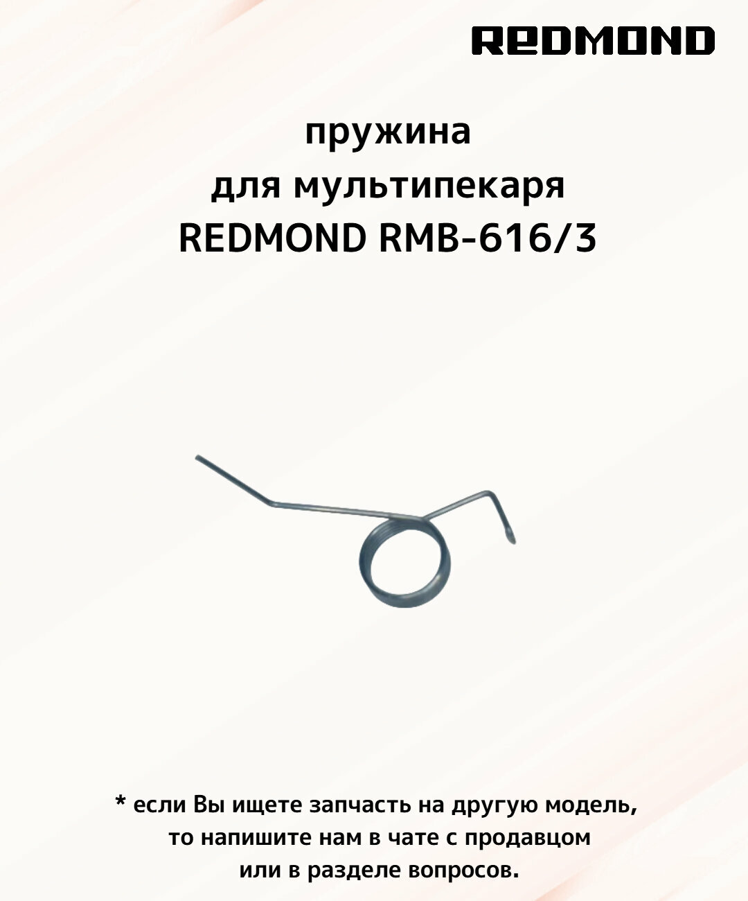 Пружина RMB-616/3