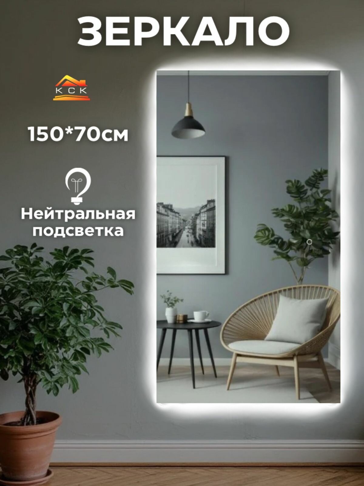 Зеркало прямоугольное для ванной с подсветкой 4500 К (нейтральный свет) с сенсорным управлением и регулировкой яркости подсветки размер 150 на 70 см.
