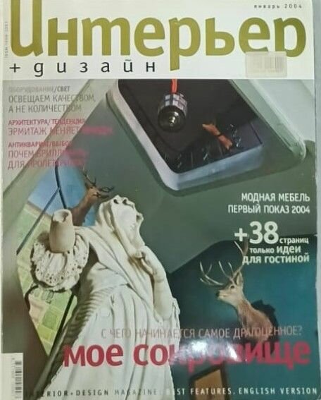 Журнал Интерьер + дизайн, январь 2004