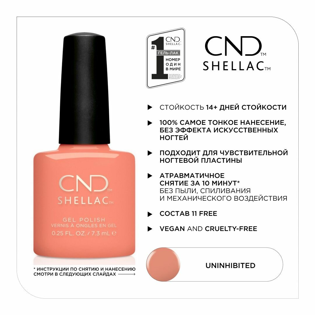 Гель-лак CND Shellac Uninhibited