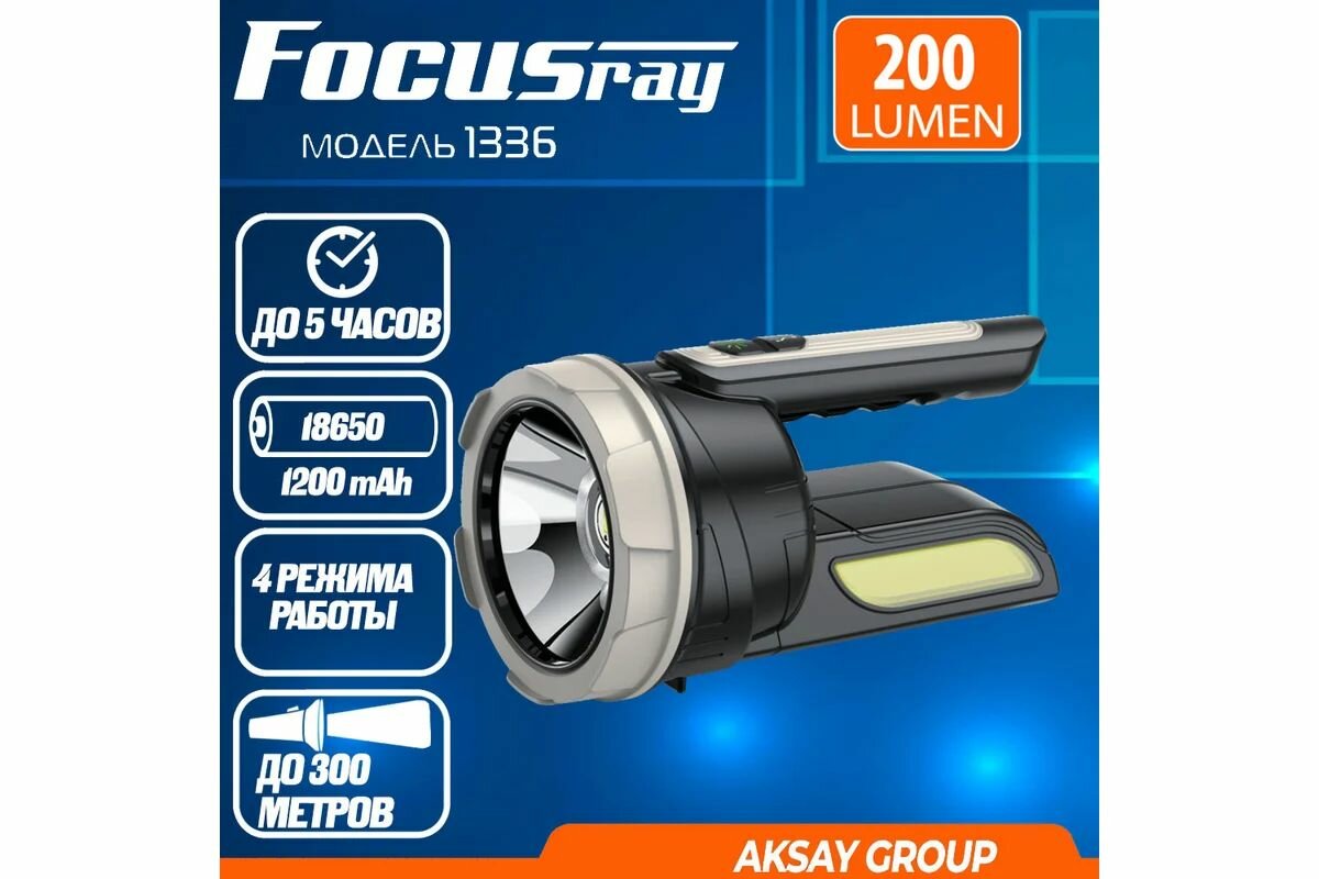 Фонарь Focusray 1336 2LED аккумулятор 1,2Ah 4 режима USB 890552