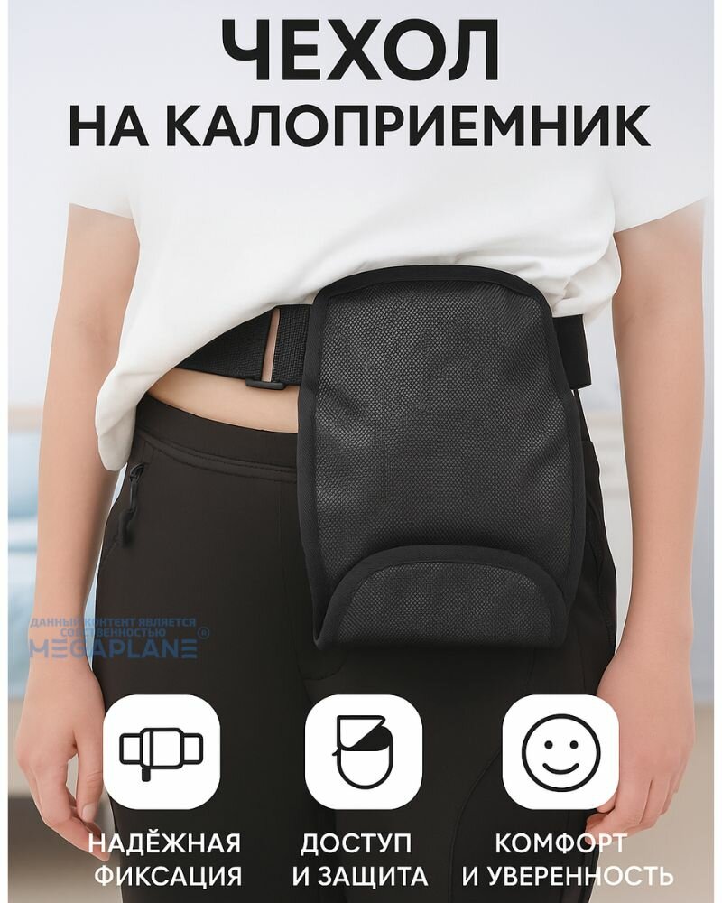 Чехол на калоприемник