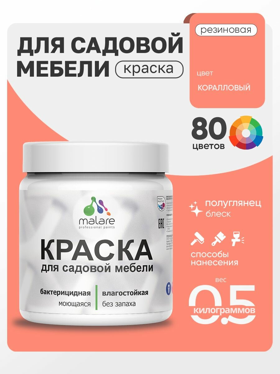 Резиновая краска Malare для садовой мебели/ по дереву, для наружных и внутренних работ/ быстросохнущая моющаяся без запаха полуглянцевая, коралловый, 0.5 кг