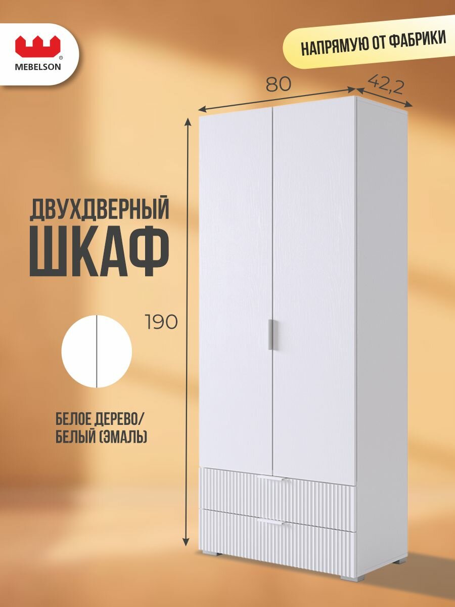 Шкаф для одежды двухдверный "Зефир 108.01", цвет Белое дерево/белый (эмаль), 80*42*190 см, MEBELSON