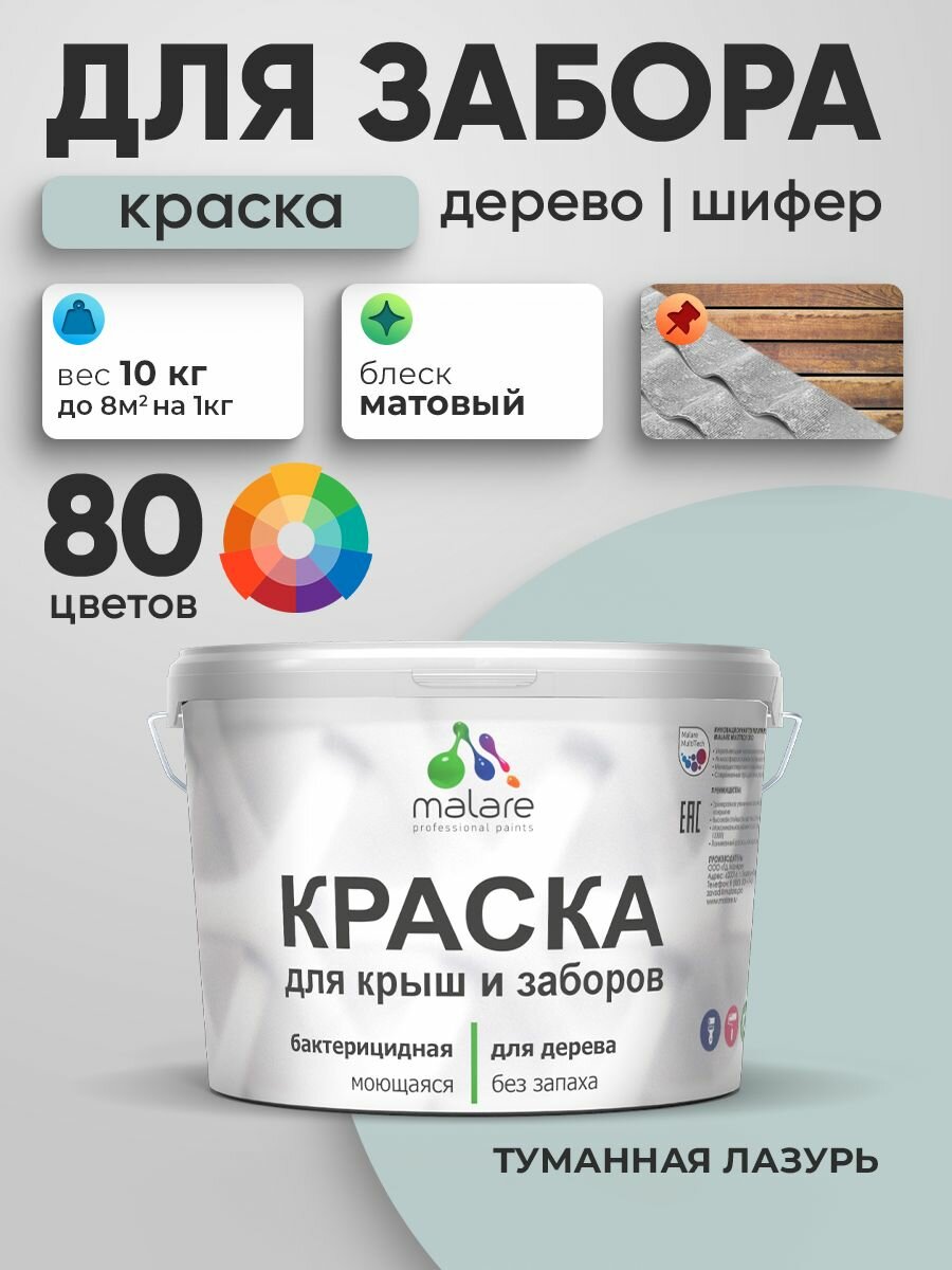Акриловая краска Malare для деревянного забора/ по дереву для наружных и внутренних работ/ быстросохнущая моющаяся без запаха, матовая, туманная лазурь, 10 кг.