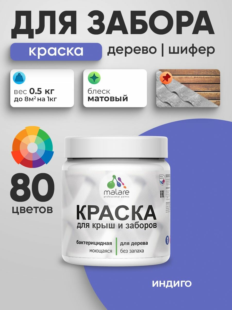 Акриловая краска Malare для деревянного забора/ по дереву для наружных и внутренних работ/ быстросохнущая моющаяся без запаха, матовая, индиго, 0.5 кг.