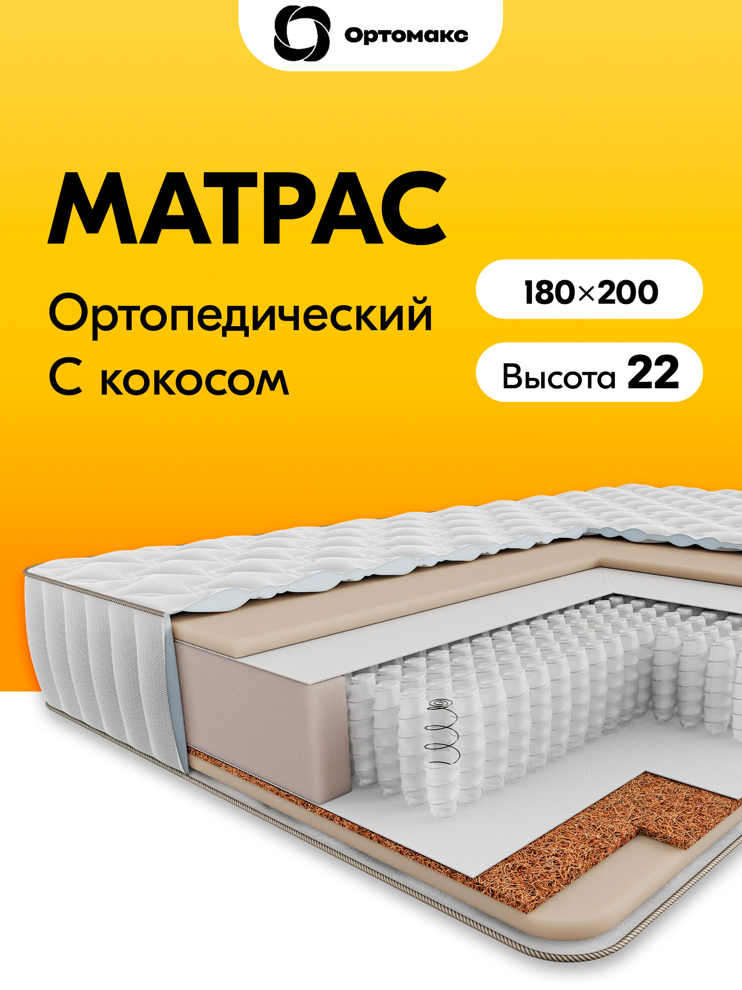 Премиальный матрас 180х200 ортопедический с независимыми пружинами для кровати Ortomax Мульти Микс 20 S1000 с кокосом