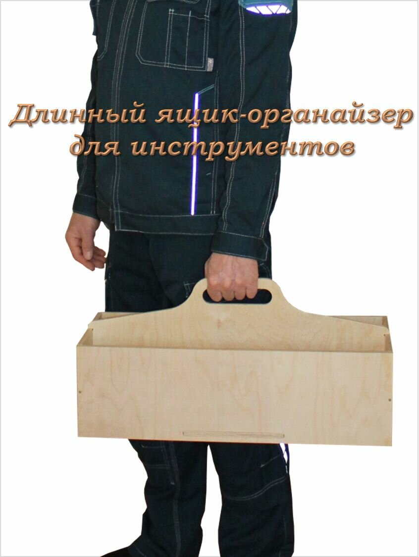 Длинный ящик для инструментов (57х24х28см)