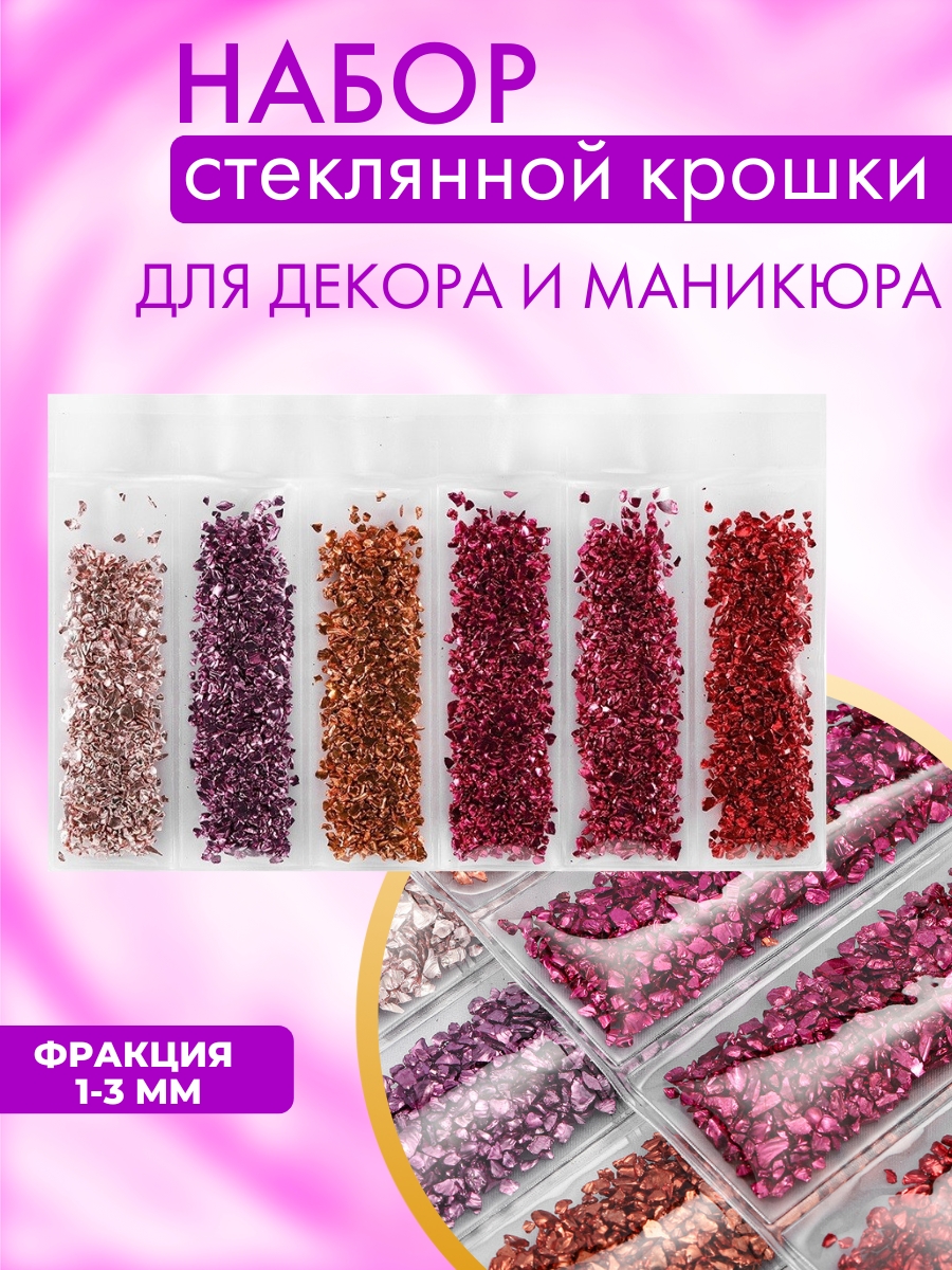 Стеклянная крошка для эпоксидной смолы, декора и маникюра, фракция 1–3 мм, набор 6 цветов