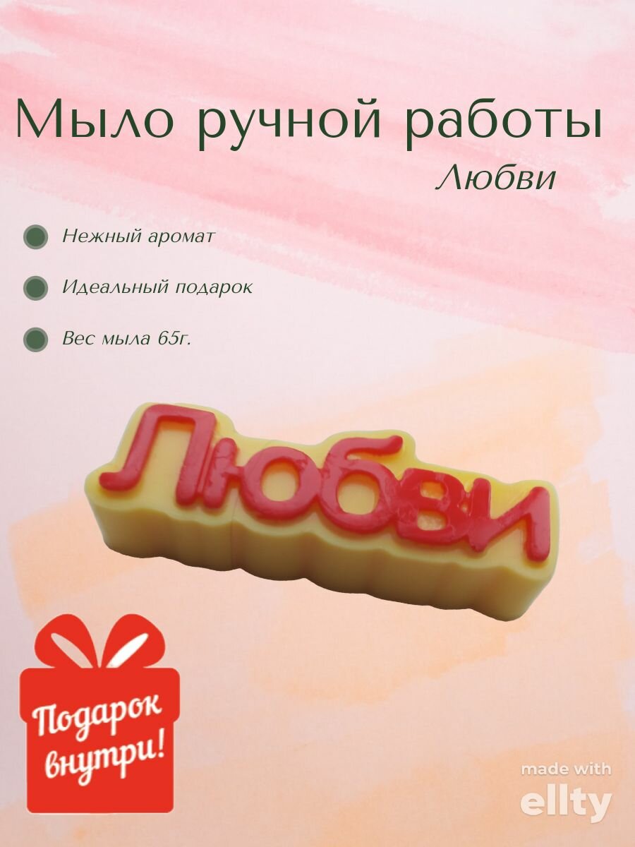 Мыло ручной работы Любви с ароматом сладкого миндаля