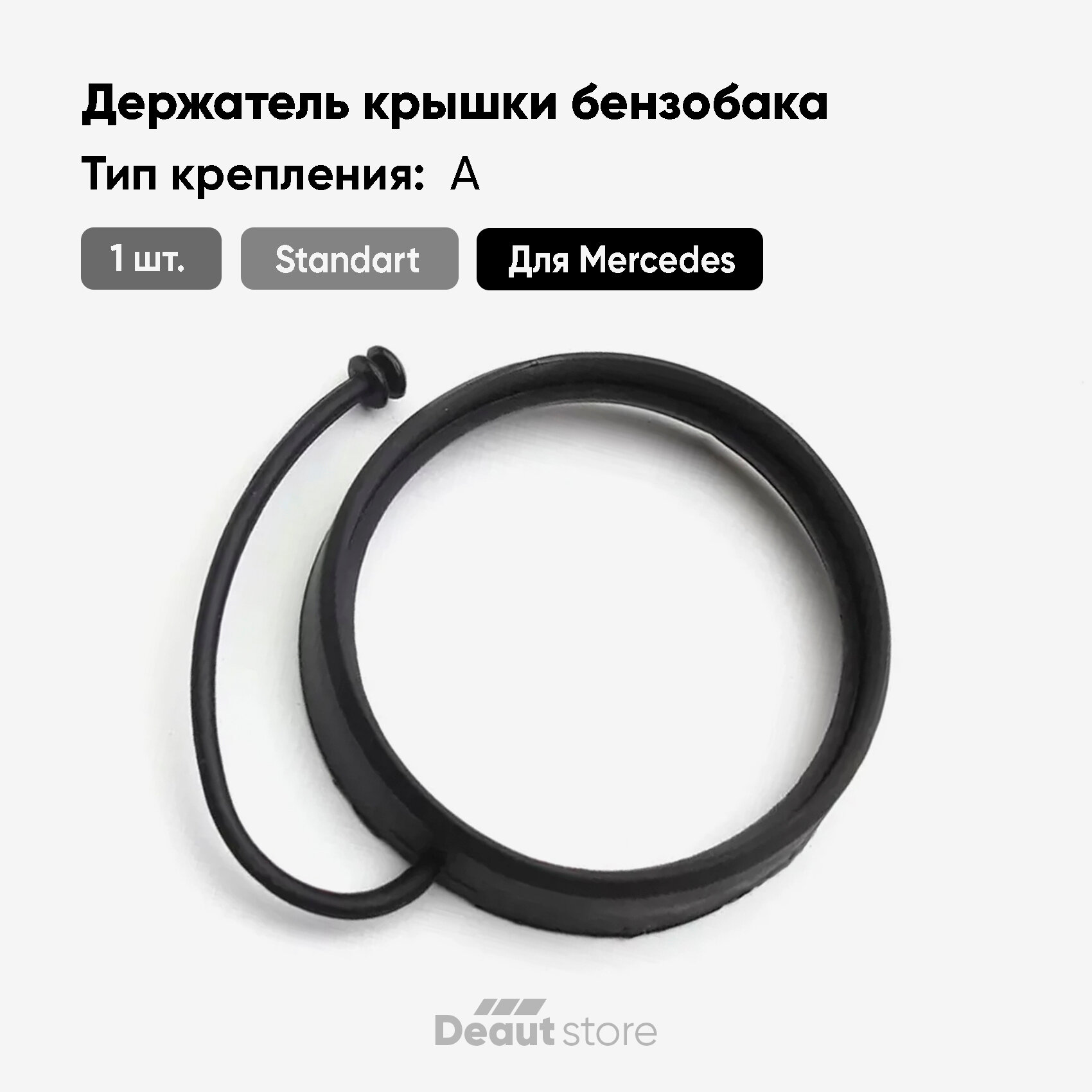 Шнур бензобака Mercedes-benz, Тип: А