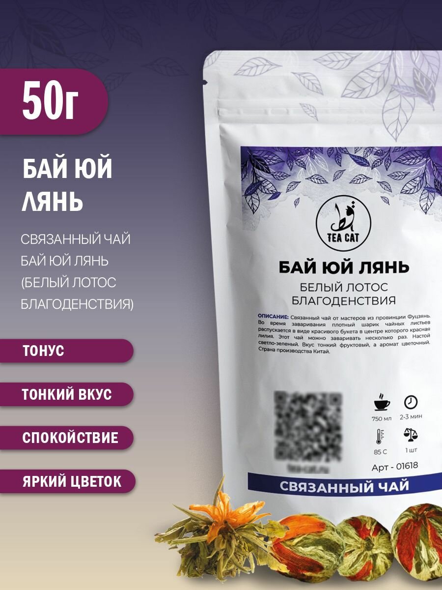 Связанный чай Бай Юй Лянь (Белый лотос благоденствия), 50г