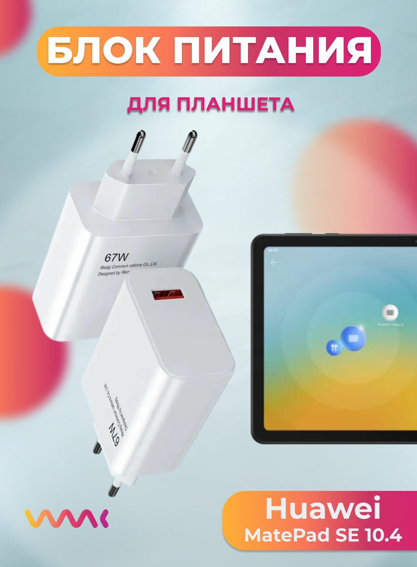 Блок (адаптер) питания для планшета Huawei MatePad SE 10.4.