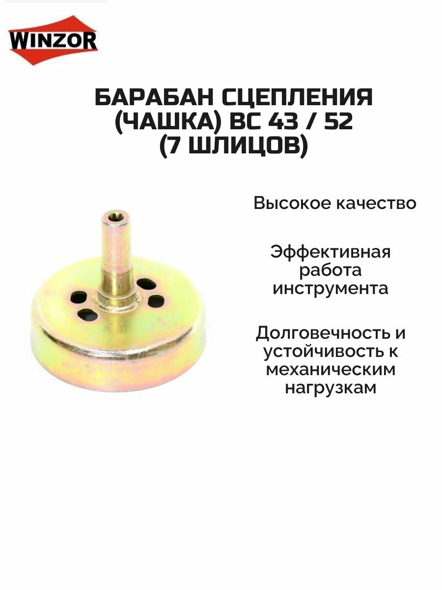Барабан сцепления (чашка) BC 43 / 52 (7 шлицов)