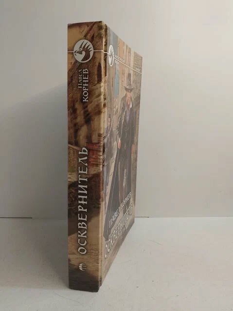 Книга Альфа-книга "Осквернитель", твердый переплет, 411 стр, 2014 г. — фото 1