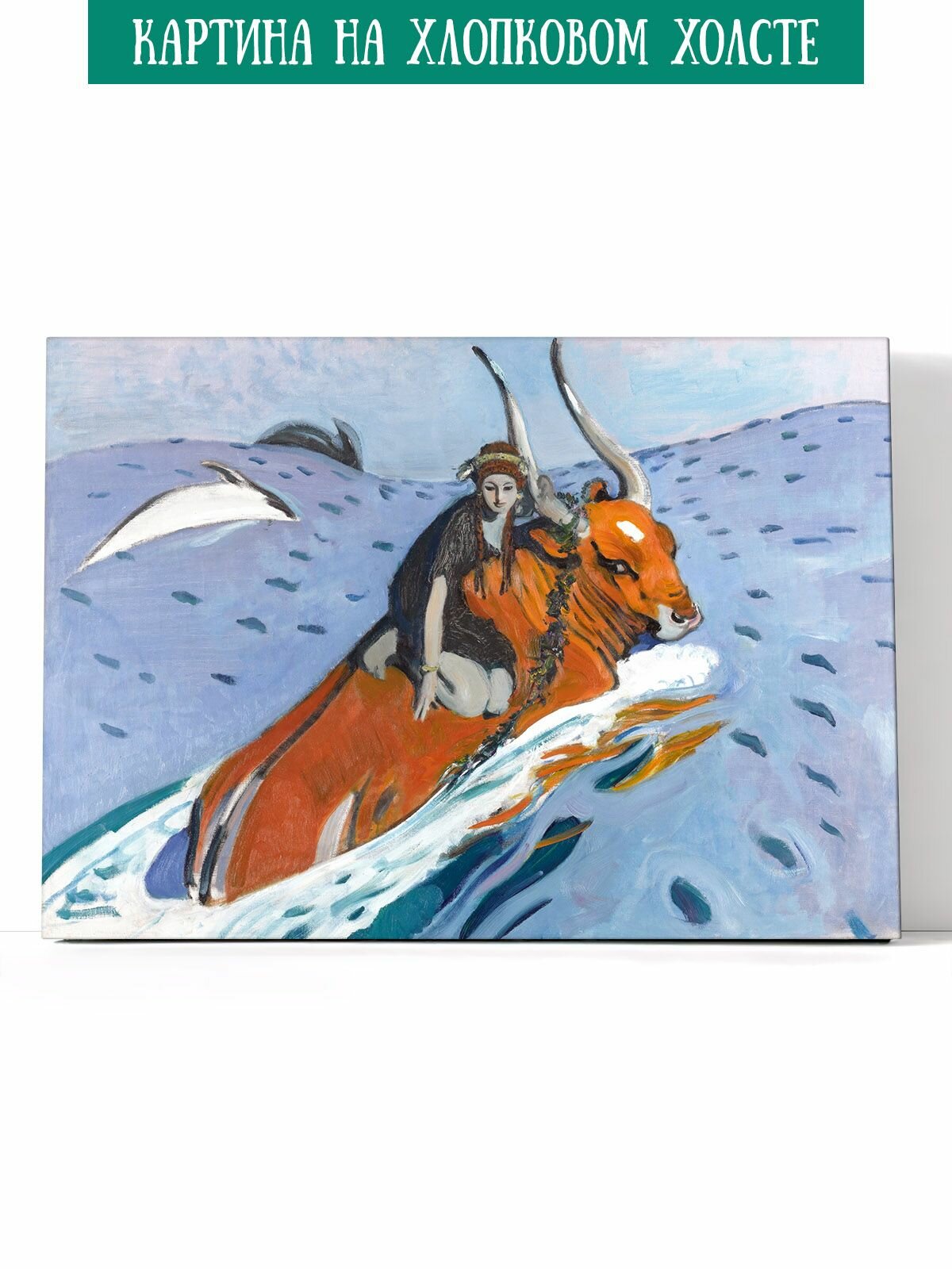 Интерьерная картина на хлопковом холсте/Похищение Европы, Валентин Серов копия, 40х60 см