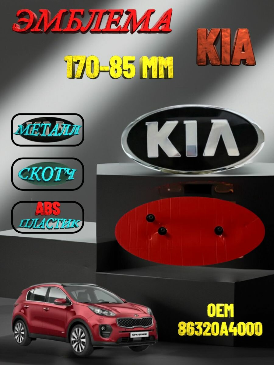 Эмблема ( орнамент, шильдик), на капот и багажник для автомобиля KIA КИА 170-85 мм цвет черный хром