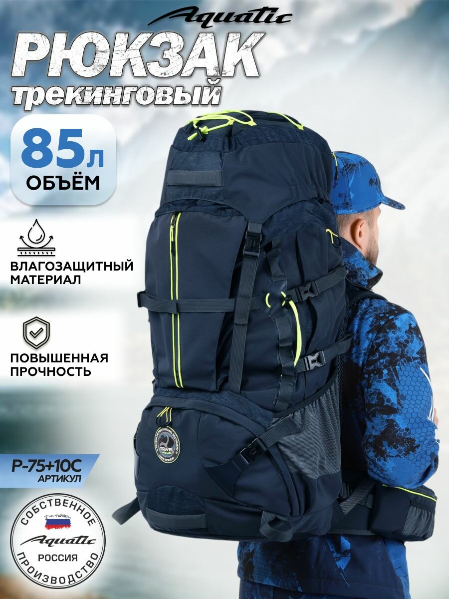 Рюкзак трекинговый Aquatic 85литров