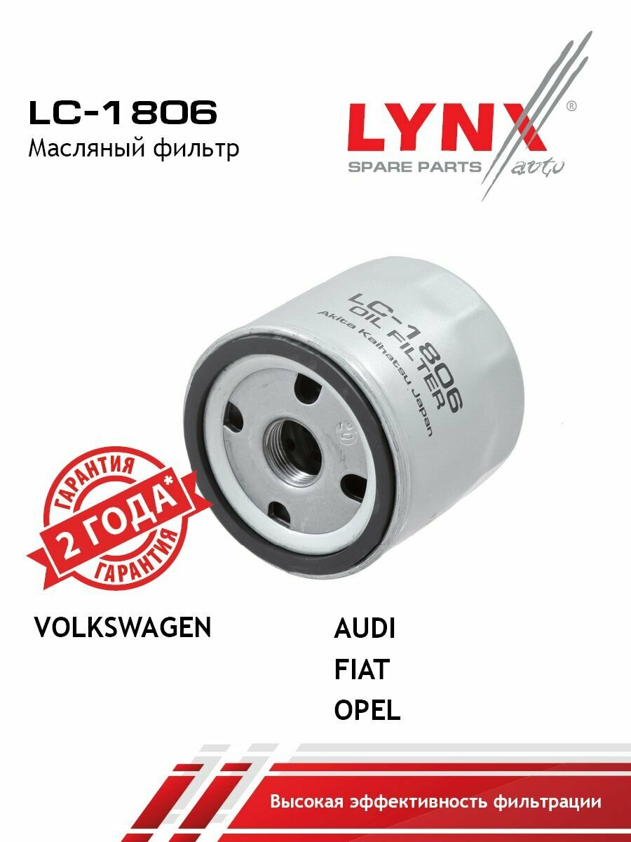 LYNXauto Фильтр масляный FIAT Brava 1.8-2.0 95-01 / Doblo 1.2 01> / Marea 1.8-2.0 96-02 / Palio 1.2 96> / Panda 1.1-1.2 03> / Punto 1.2-1.8 99-12