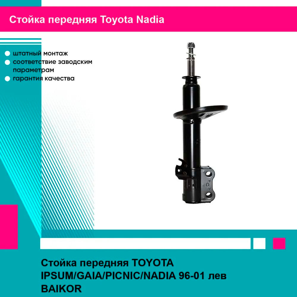 Амортизатор подвески передний BAIKOR BKSAF0070