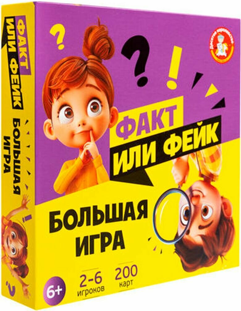 Настольная игра-ходилка "Факт или фейк? Большая игра", детская бродилка, правда или ложь, набор с игровым полем и фишками, 200 карточек с вопросами-ответами